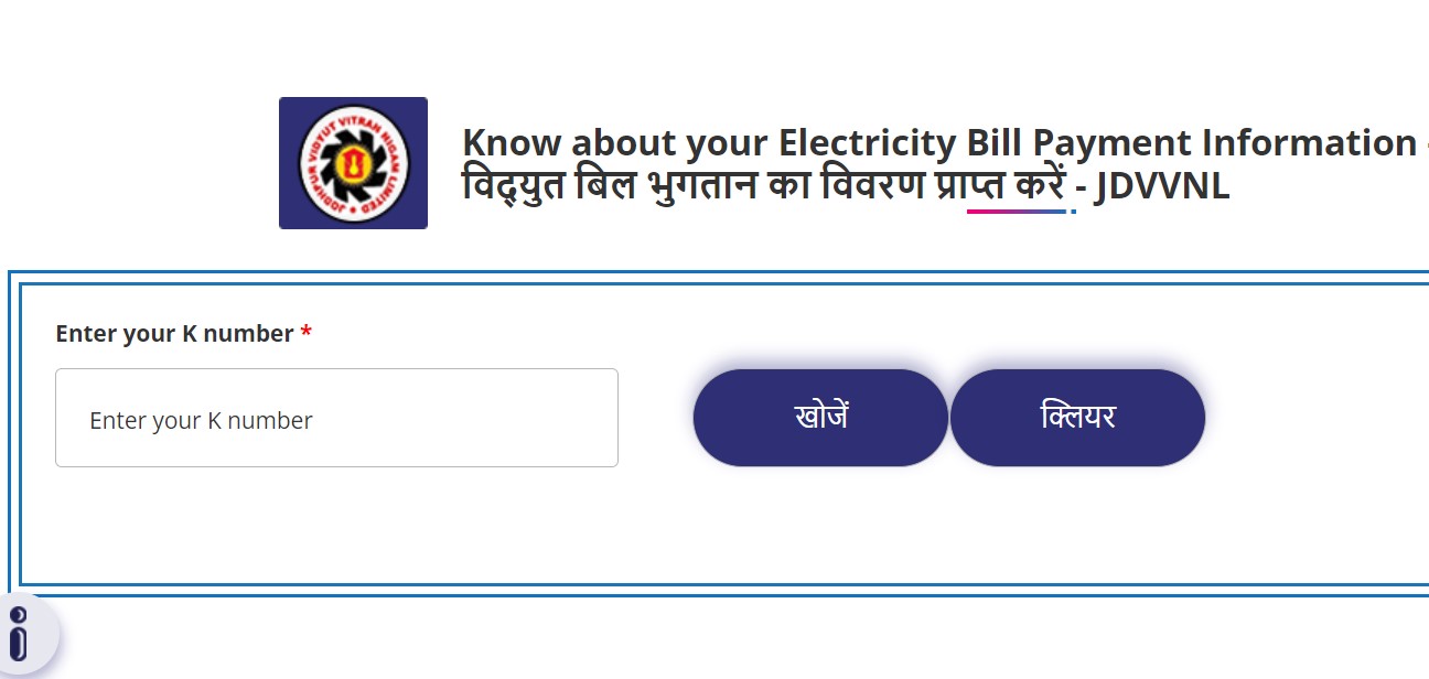 जोधपुर विद्युत वितरण निगम लिमिटेड (JDVVNL) बिजली बिल कैसे चेक करें?